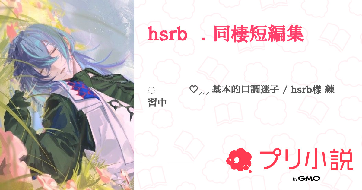 第6話：唐突の任務（hsrb ．同棲短編集）｜無料スマホ夢小説ならプリ小説 byGMO